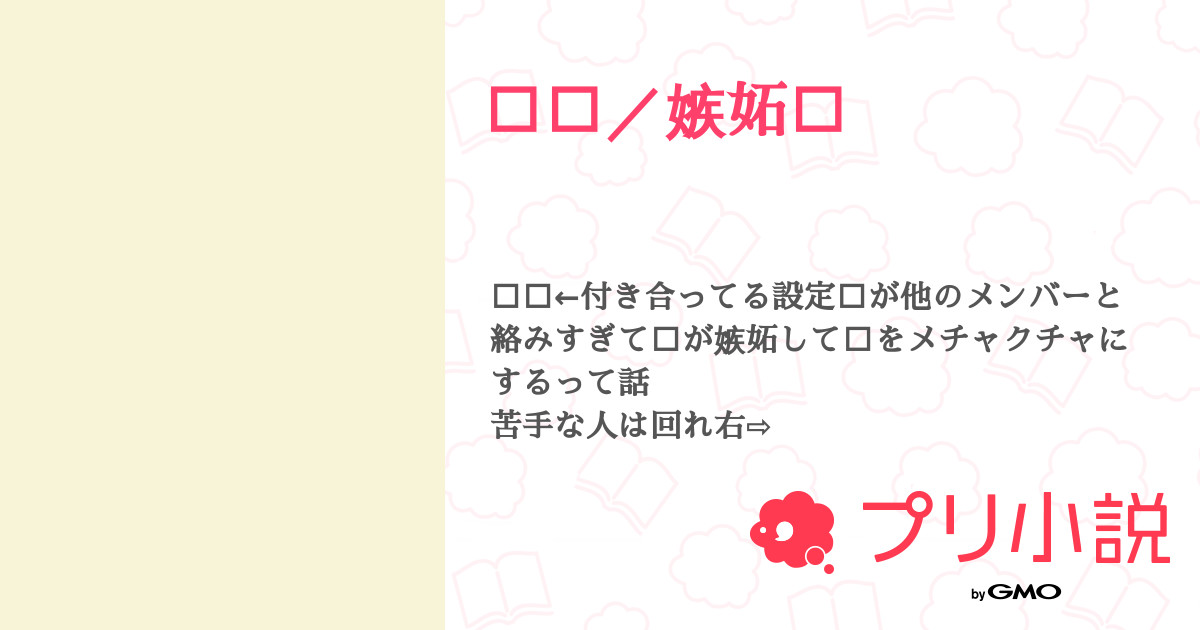 🐶🐴／嫉妬🔞 全1話 【連載中】（よよさんの小説） 無料スマホ夢小説ならプリ小説 Bygmo